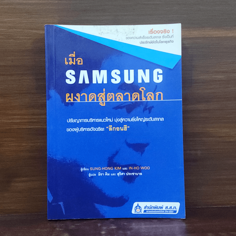 หนังสือ เมื่อ Samsung ผงาดสู่ตลาดโลก - Sung-Hong Kim, In-Ho Woo รหัส ...