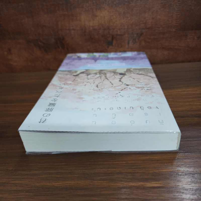 หนังสือ ตับอ่อนเธอนั้นขอฉันเถอะนะ : I Want to Eat Your Pancreas - Yoru ...