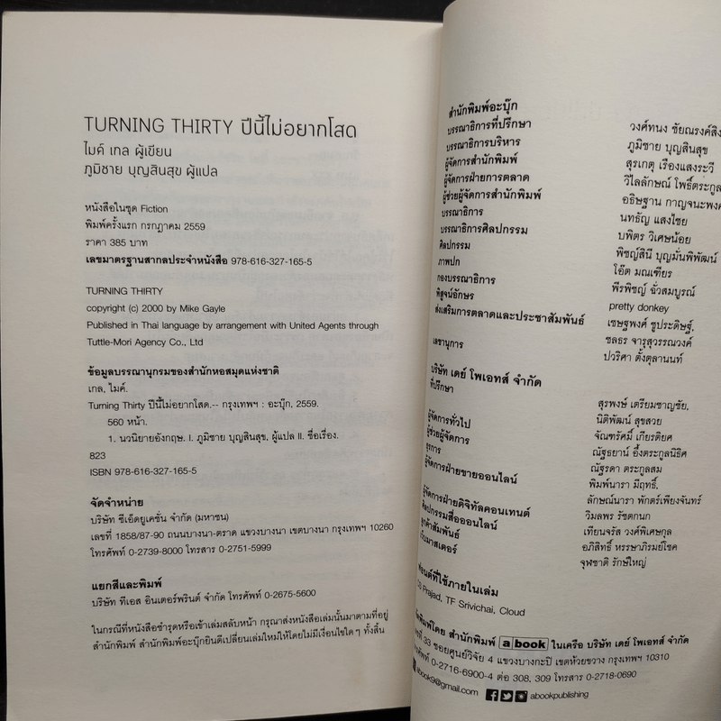 หนังสือ Turning Thirty ปีนี้ไม่อยากโสด - Mike Gayle รหัส 1101926 ขายหนังสือTurning Thirty ปีนี้ ...