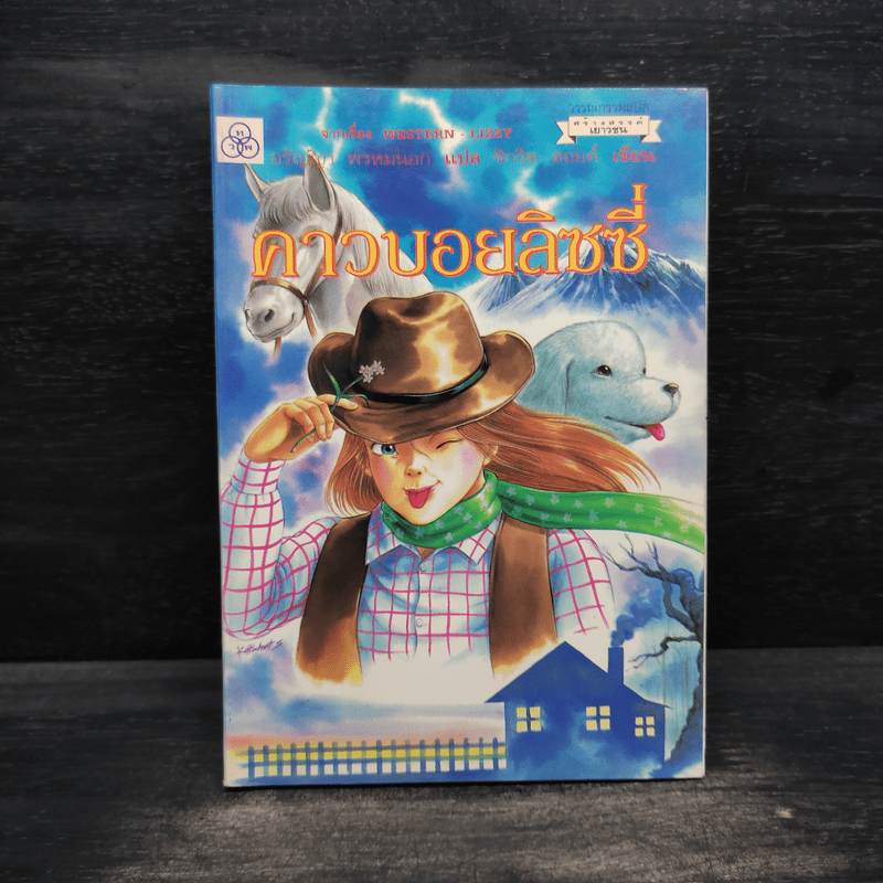 หนังสือ คาวบอยลิซซี่ - ซิกริด ฮอยค์ รหัส 1104656 ขายหนังสือคาวบอยลิซซี่ ...