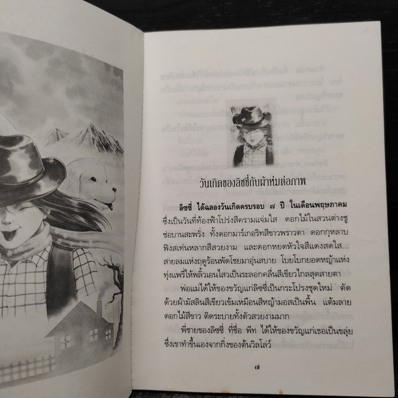 หนังสือ คาวบอยลิซซี่ - ซิกริด ฮอยค์ รหัส 1104656 ขายหนังสือคาวบอยลิซซี่ ...