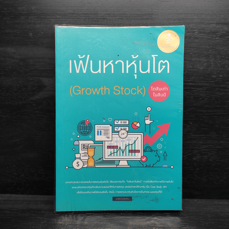 หนังสือ เฟ้นหาหุ้นโต (Growth Stock) โตสิบเท่าในสิบปี - นายแว่นลงทุน ...