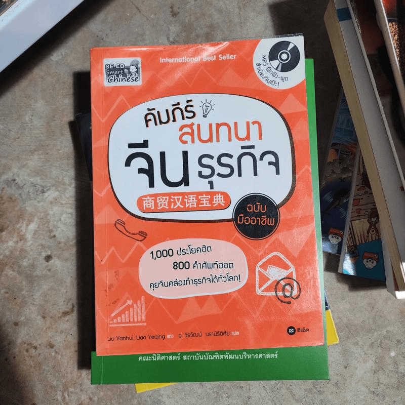 หนังสือ คัมภีร์สนทนาจีน ธุรกิจ ฉบับมืออาชีพ - Liu Yanhui (ลุย ยานฮุย ...