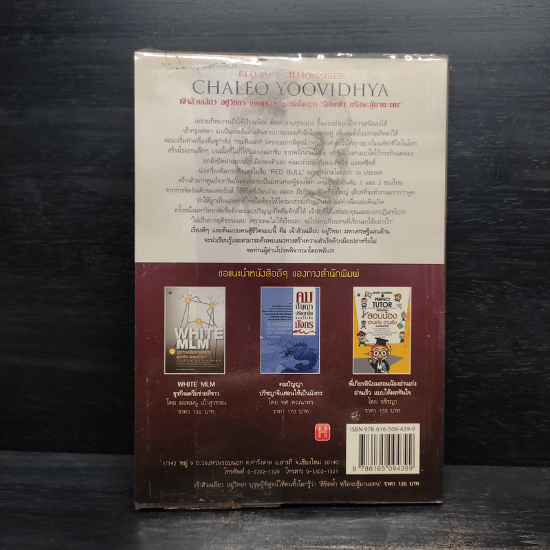 หนังสือ Red Bull Billionaire Chaleo Yoovidhya เจ้าสัวเฉลียว อยู่วิทยา ...