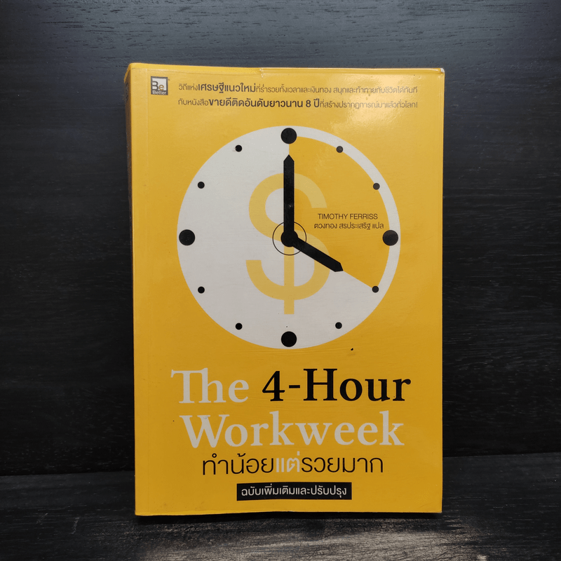 หนังสือ The 4-Hour Workweek ทำน้อยแต่รวยมาก - Timothy Ferriss รหัส ...