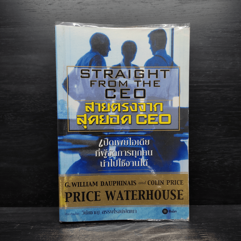 หนังสือ สายตรงจากสุดยอด CEO - G,William Dauphinais, Colin Price รหัส ...