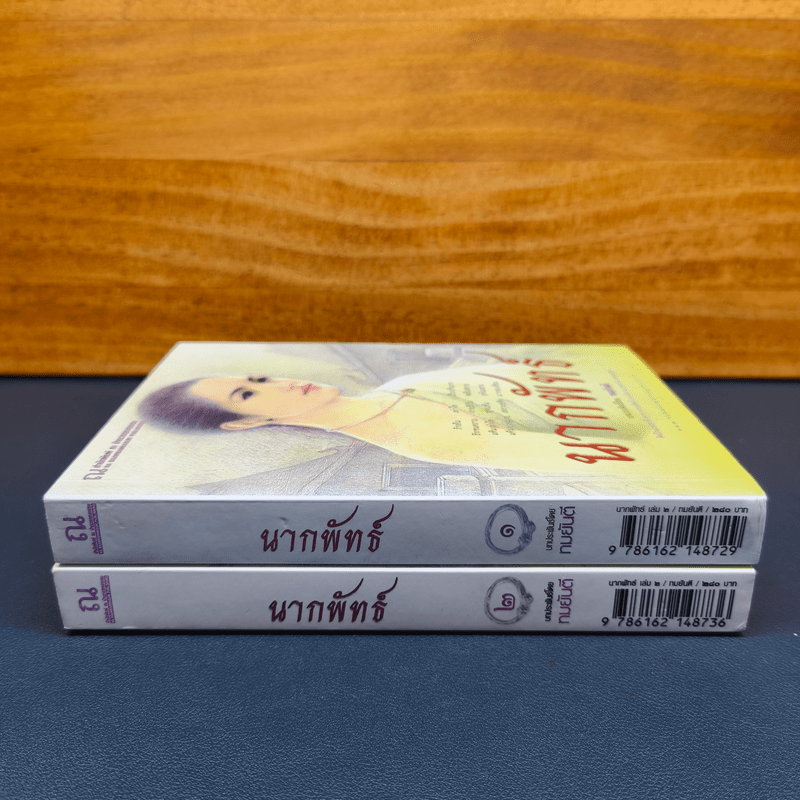 หนังสือ ️นากพัทธ์ 2 เล่มจบ - ทมยันตี รหัส 1113876 ขายหนังสือ ️นากพัทธ์ ...