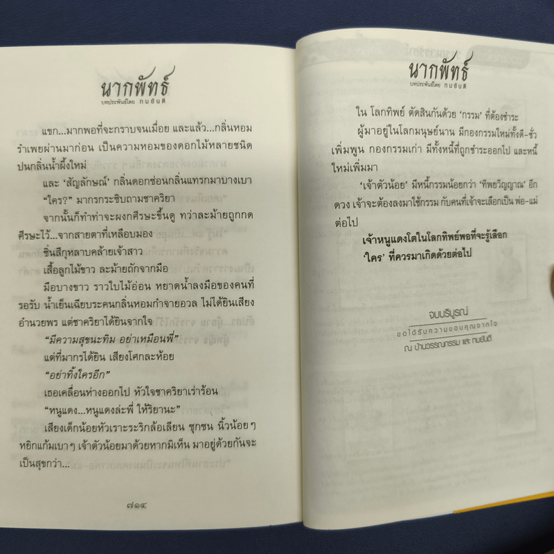 หนังสือ ️นากพัทธ์ 2 เล่มจบ - ทมยันตี รหัส 1113876 ขายหนังสือ ️นากพัทธ์ ...