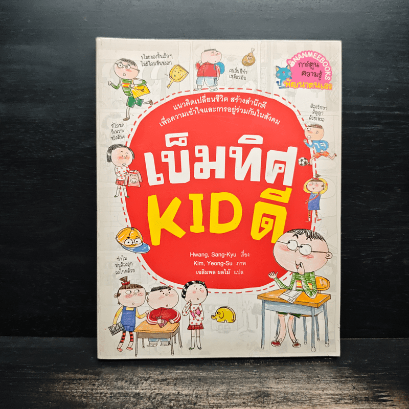 หนังสือ เข็มทิศ Kid ดี - Hwang, Sang-Kyu รหัส 1117235 ขายหนังสือเข็มทิศ ...