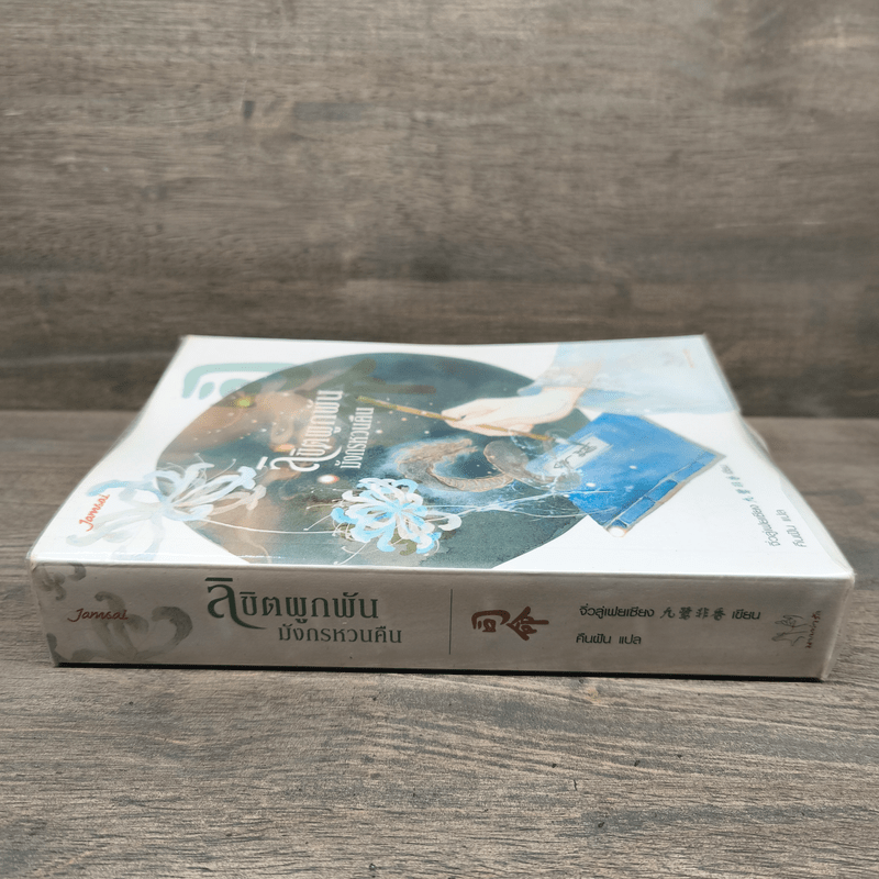 หนังสือ ลิขิตผูกพันมังกรหวนคืน - จิ่วลู่เฟยเซียง (Jiu Lu Fei Xiang ...