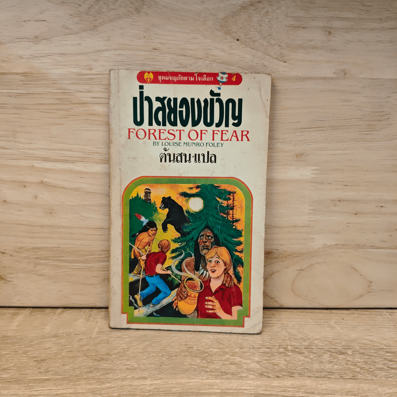 หนังสือ ป่าสยองขวัญ Forest of fear - Louise Munro Foley รหัส 1117132 ...
