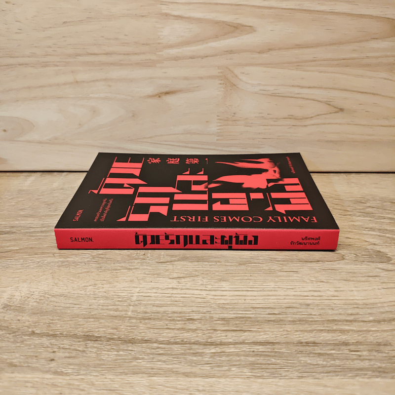 หนังสือ FAMILY COME FIRST ด้วยรักและผุพัง - นริศพงศ์ รักวัฒนานนท์ รหัส ...