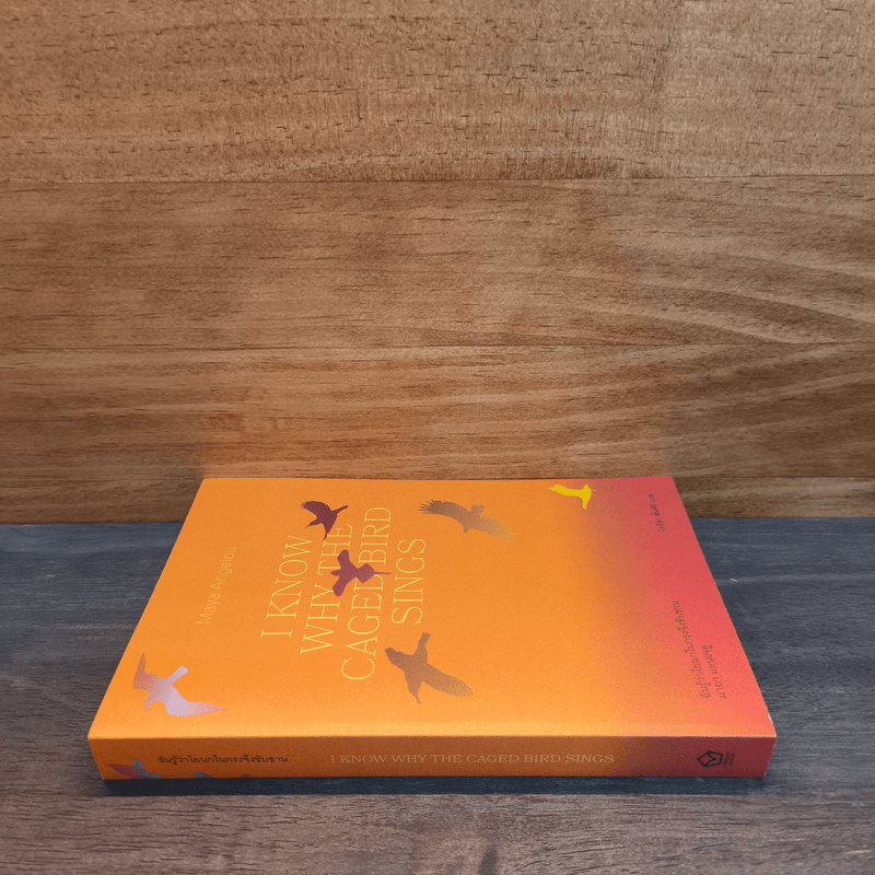 หนังสือ ฉันรู้ว่าไยนกในกรงจึงขับขาน (I Know Why the Caged Bird Sings ...