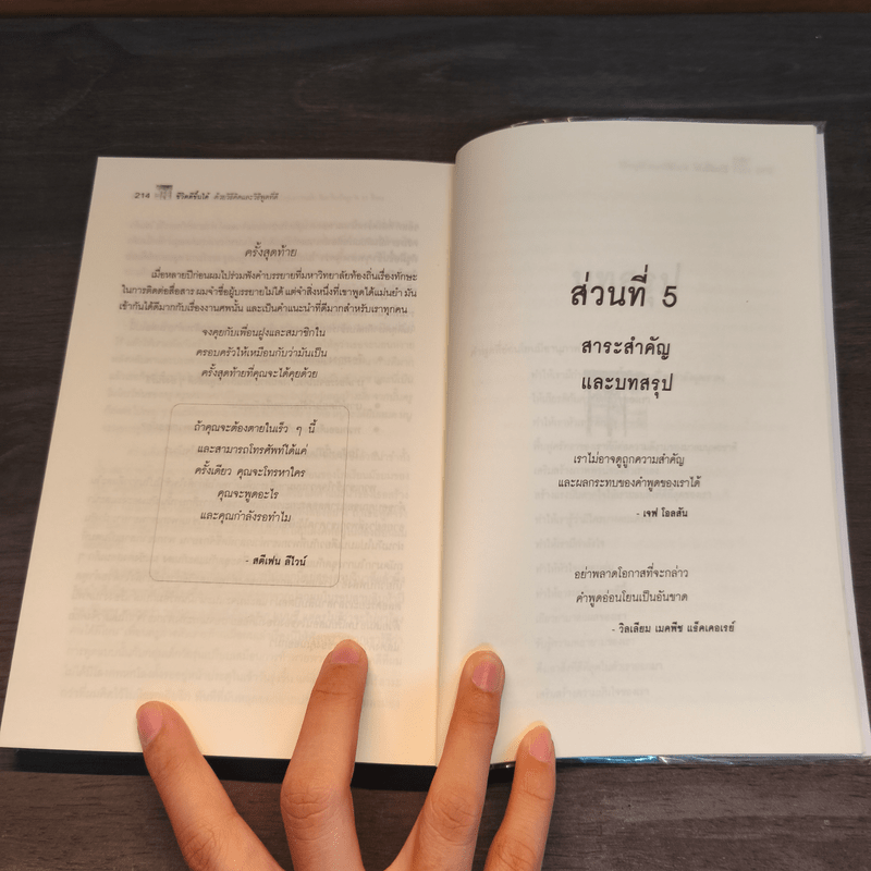 หนังสือ ชีวิตดีขึ้นได้ ด้วยวิธีคิด และวิธีพูดที่ดี - Hal Urban รหัส ...