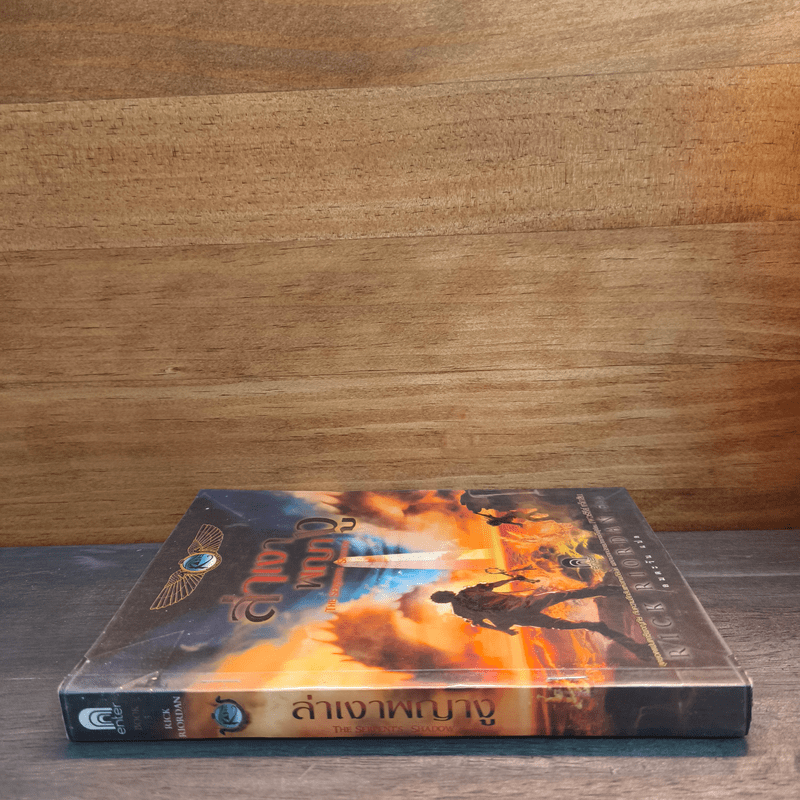 หนังสือ ล่าเงาพญางู - Rick Riordan รหัส 1128939 ขายหนังสือล่าเงาพญางู ...