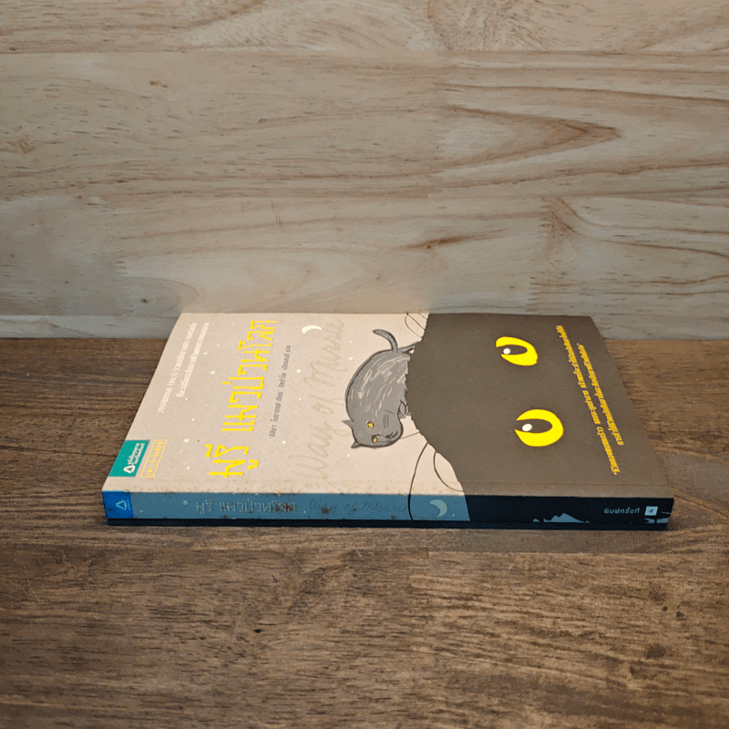 หนังสือ มูรี แมวป่วนโลก (Way of Murrie) - อิลิยา โบยาชอฟ รหัส 1122241 ...