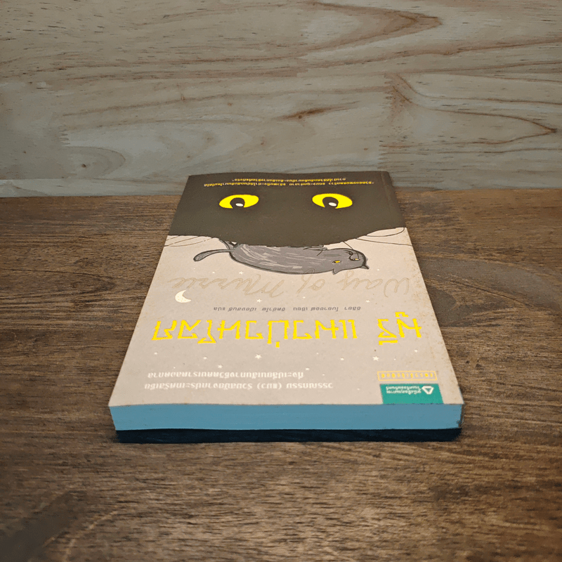 หนังสือ มูรี แมวป่วนโลก (Way of Murrie) - อิลิยา โบยาชอฟ รหัส 1122241 ...