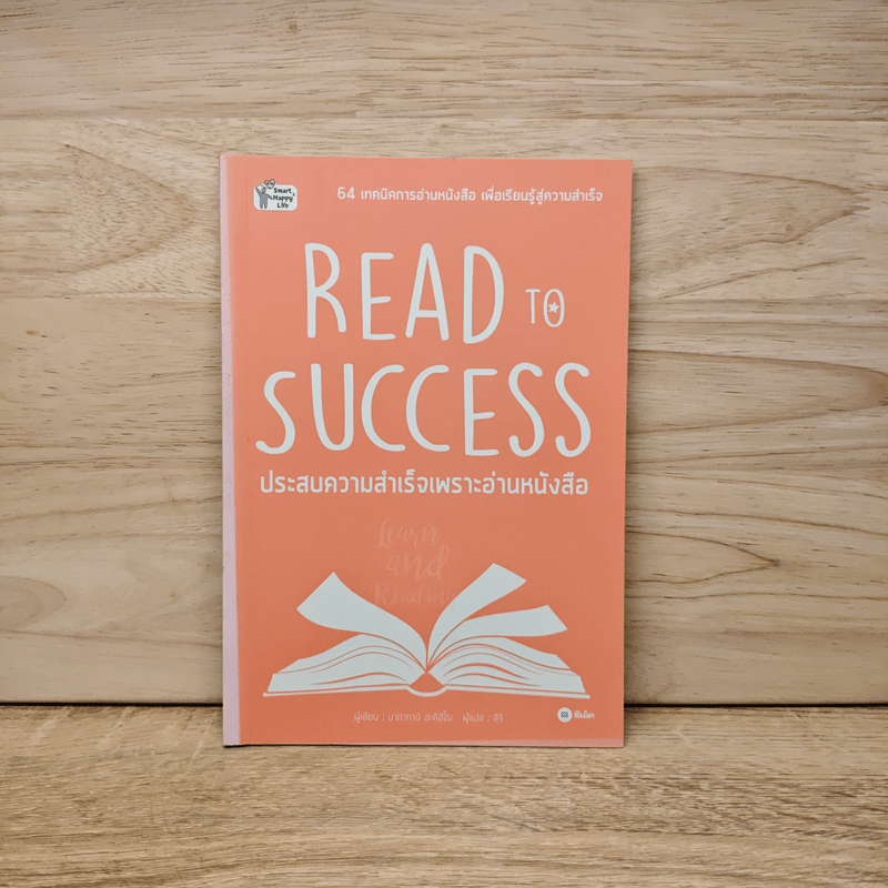 หนังสือ Read to Success ประสบความสำเร็จเพราะอ่านหนังสือ - นาคาทานิ อะ ...
