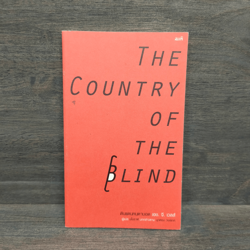 หนังสือ ดินแดนคนตาบอด : The Country of the Blind - H. G. Wells (เอช. จี ...