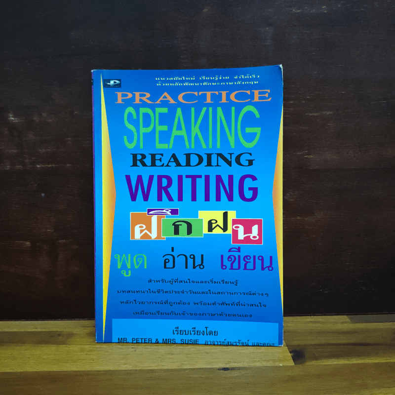 หนังสือ Practice Speaking Reading Writing ฝึกฝนพูดอ่าน อ่าน เขียน - อ. ...
