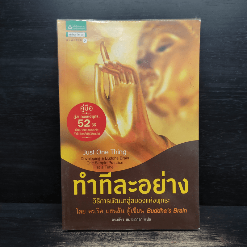 หนังสือ ทำทีละอย่าง Just One Thing - ดร.ริค แฮนสัน รหัส 1118174 ขาย ...