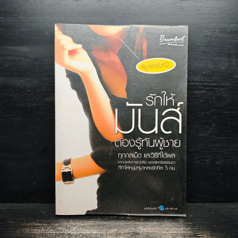 หนังสือ รักให้มันส์ต้องรู้ทันผู้ชาย - Bonbelle รหัส 1120863 ขายหนังสือ ...