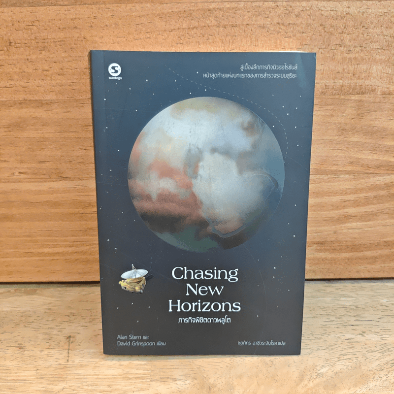หนังสือ Chasing New Horizons ภารกิจพิชิตดาวพลูโต - Alan Stern, David ...