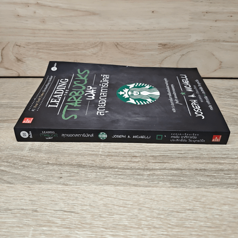 หนังสือ สุดยอดสตาร์บัคส์ Leading The Starbucks Way - JOSEPH A. MICHELLI ...