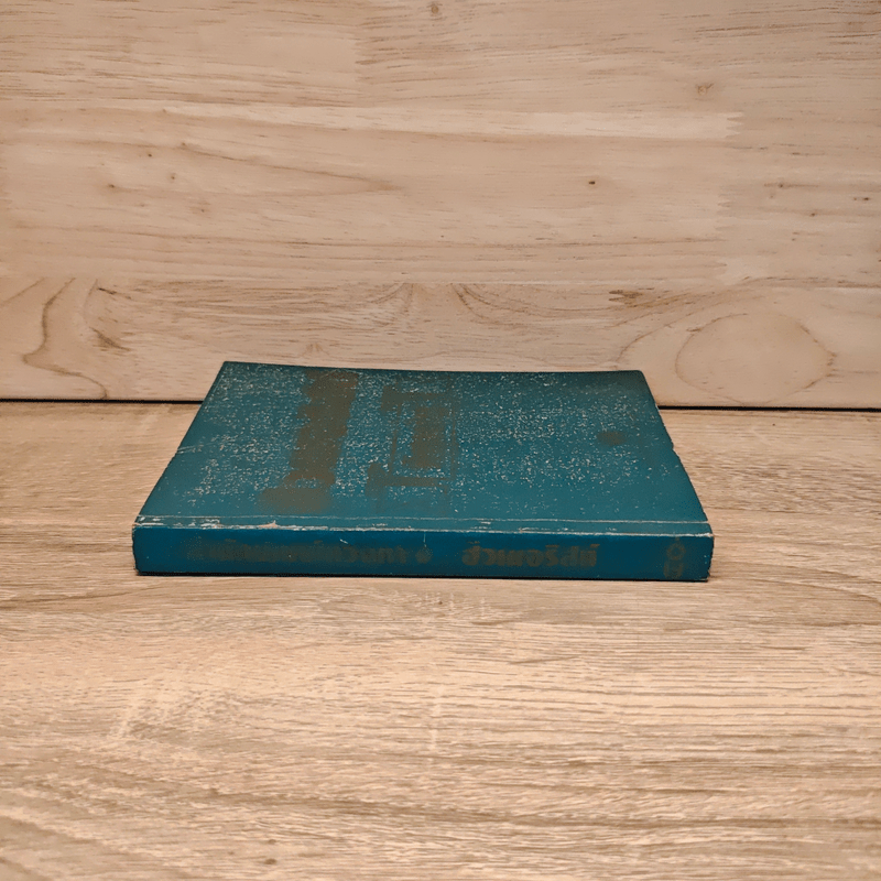 หนังสือ ฮิวเมอริสต์คิดเบ่ง - ฮิวเมอริสต์ รหัส 1115180 ขายหนังสือ ...