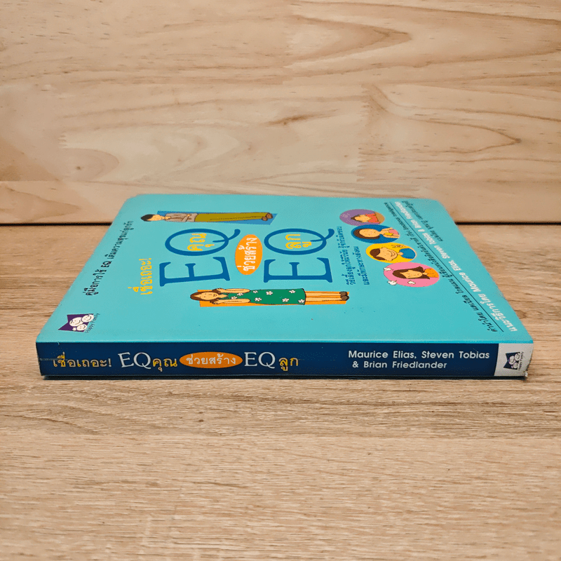หนังสือ เชื่อเถอะ EQ คุณ ช่วยสร้าง EQ ลูก - Maurice Elias, Steven ...