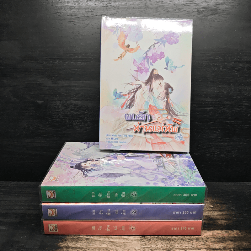 หนังสือ พบรักท่านแม่ทัพ 4 เล่มจบ - Ming Yue Ting Feng รหัส 1133848 ขาย ...