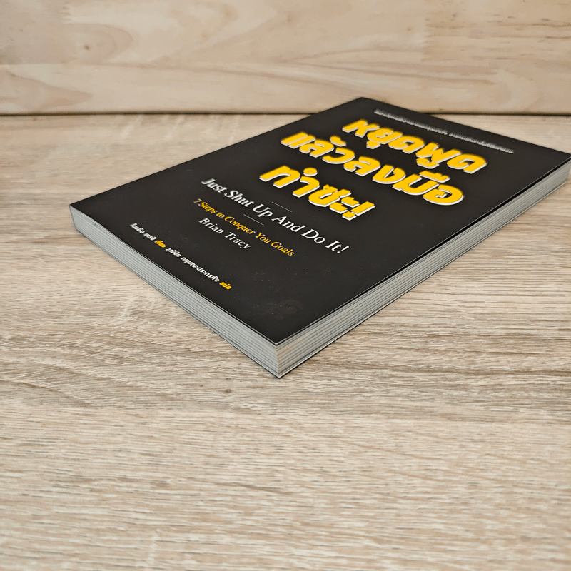 หนังสือ หยุดพูดแล้วลงมือทำซะ! : Just Shut Up And Do It! - Brian Tracy ...