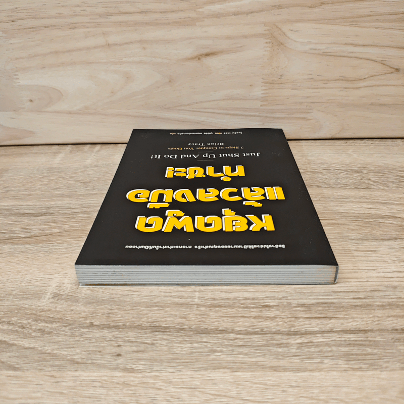 หนังสือ หยุดพูดแล้วลงมือทำซะ! : Just Shut Up And Do It! - Brian Tracy ...