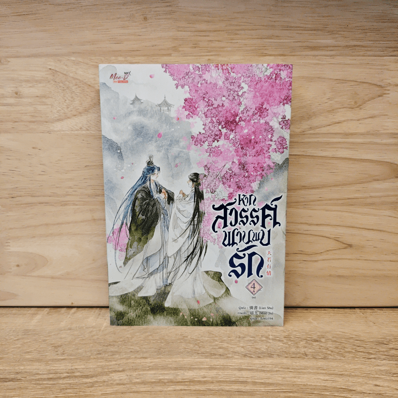 หนังสือ หากสวรรค์พานพบรัก เล่ม 4 - Lian Shu รหัส 1123363 ขายหนังสือหาก ...