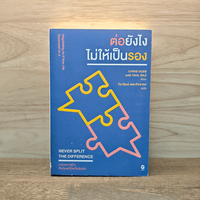 หนังสือ ต่อยังไงไม่ให้เป็นรอง - Chris Voss with Tahl Raz รหัส 1117073 ...