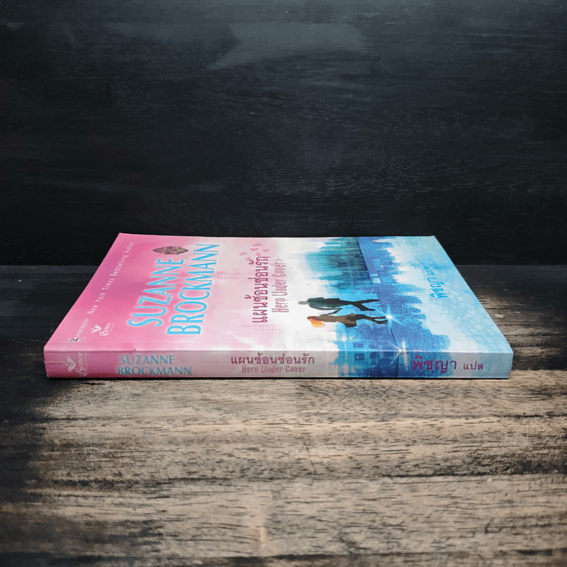 หนังสือ แผนซ้อนซ่อนรัก Hero Under Cover - Suzanne Brockmann รหัส ...