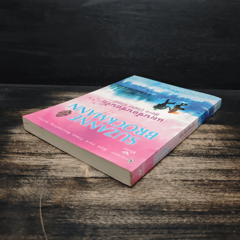 หนังสือ แผนซ้อนซ่อนรัก Hero Under Cover - Suzanne Brockmann รหัส ...