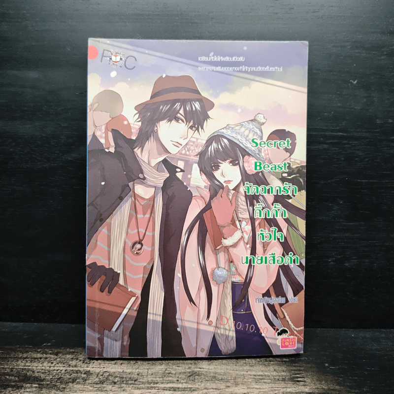 หนังสือ Secret Beast จัดฉากรักกิ๊กกั๊กหัวใจนายเสือดำ - เจ้าหญิงผู้เลอ ...