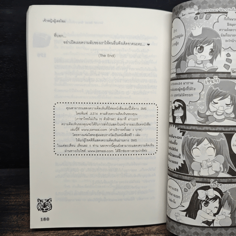 หนังสือ Secret Beast จัดฉากรักกิ๊กกั๊กหัวใจนายเสือดำ - เจ้าหญิงผู้เลอ ...