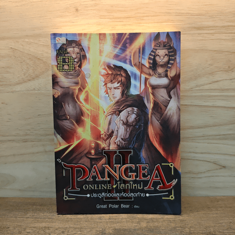 หนังสือ Pangea Online โลกใหม่ Vol. 8 ประตูสีทองและห้องสุดท้าย - Great ...