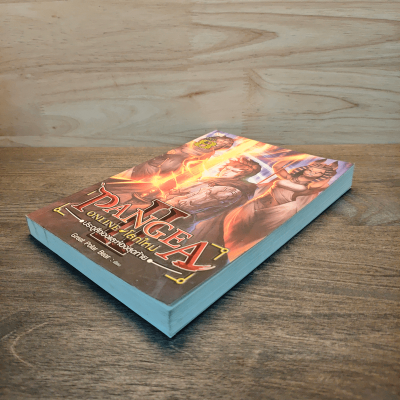 หนังสือ Pangea Online โลกใหม่ Vol. 8 ประตูสีทองและห้องสุดท้าย - Great ...