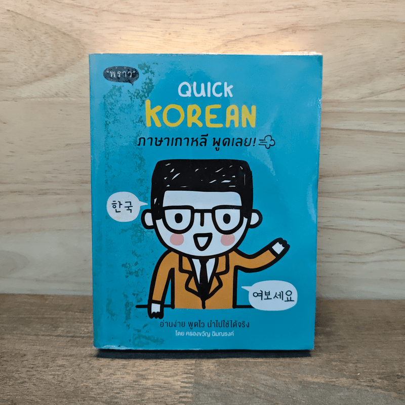 หนังสือ Quick Korean ภาษาเกาหลี พูดเลย! - ครองขวัญ ฉิมณรงค์ รหัส ...