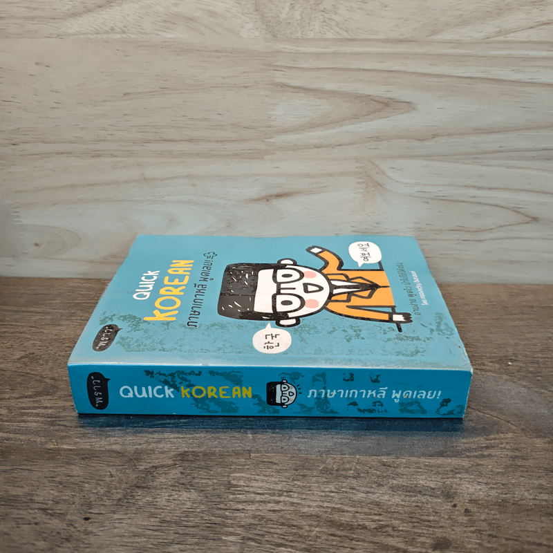 หนังสือ Quick Korean ภาษาเกาหลี พูดเลย! - ครองขวัญ ฉิมณรงค์ รหัส ...