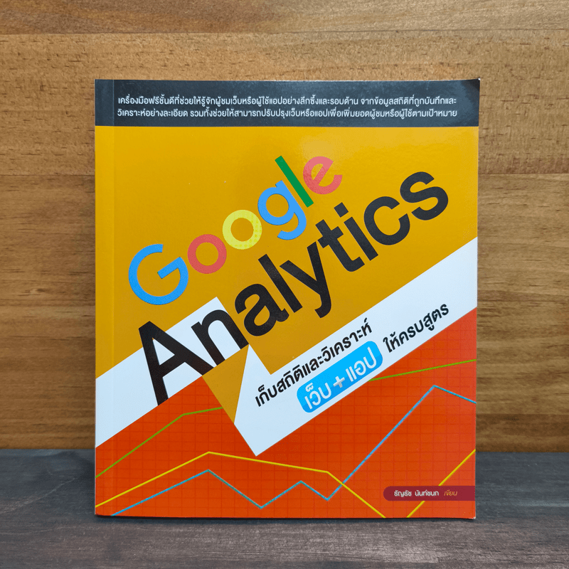 หนังสือ Google Analytics เก็บสถิติและวิเคราะห์เว็บ+แอปให้ครบสูตร - ธัญ ...