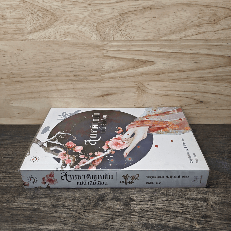 หนังสือ สามชาติผูกพัน แม่น้ำลืมเลือน - จิ่วลู่เฟยเซียง (Jiu Lu Fei ...