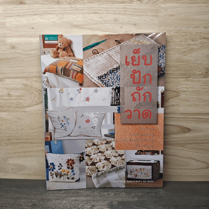 หนังสือ เย็บ ปัก ถัก วาด - Country Hobby Studio &Quilt's รหัส 1142203 ...