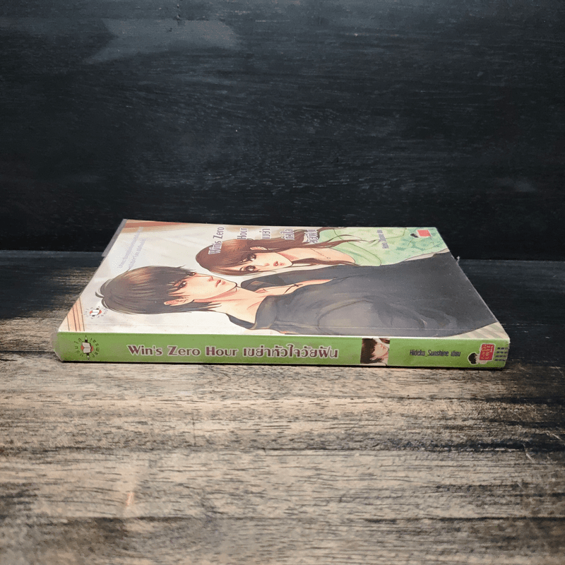 หนังสือ Win's Zero เขย่าหัวใจวัยฝัน - Hideko_Sunshine รหัส 1144943 ขาย ...