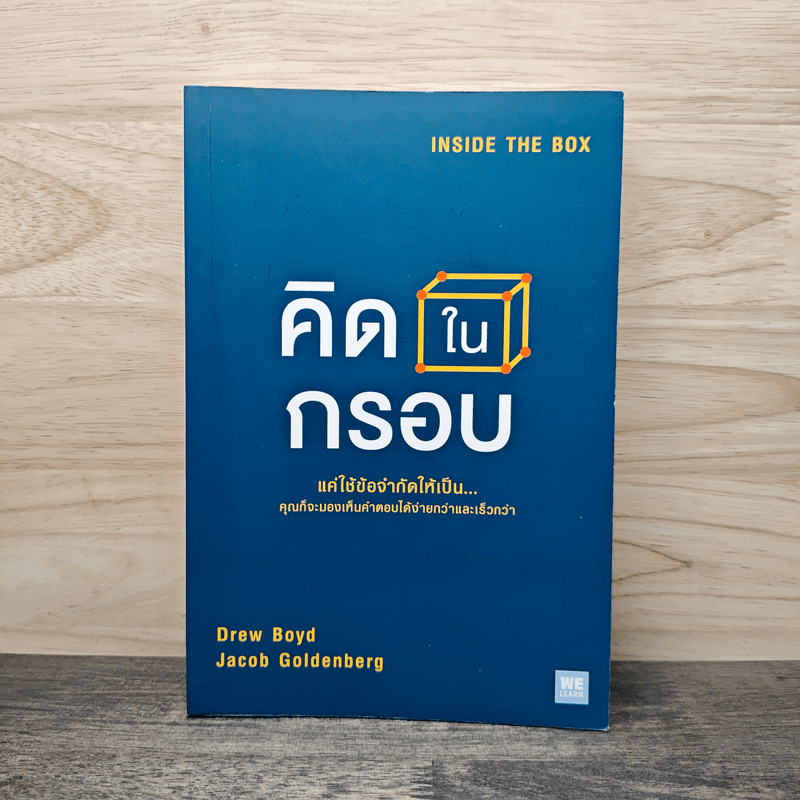 หนังสือ คิดในกรอบ - Drew Boyd รหัส 1135582 ขายหนังสือคิดในกรอบ - Drew ...