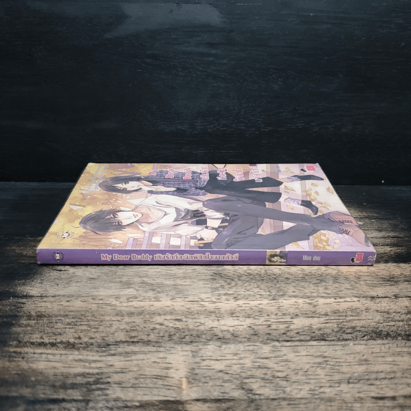 หนังสือ My Dear Buddy เติมรักทีละนิดพิชิตใจนายตัวดี - Mina รหัส 1149681 ...