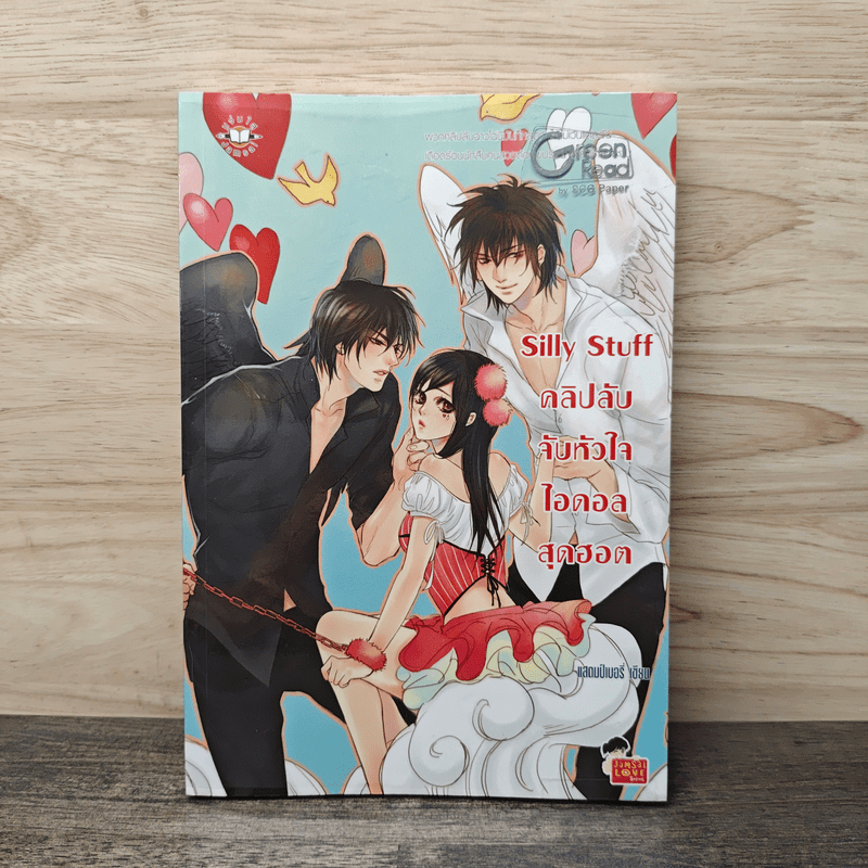 หนังสือ Silly Stuff คลิปลับจับหัวใจไอดอลสุดฮอต - แสตมป์เบอรี่ รหัส ...